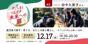 12/17（水）【かごしまとつながる未来への扉】オンラインセミナー＃8『鹿児島で探す・育てる、わたしの家と暮らし。～かごしまで叶える新しい生活 ...